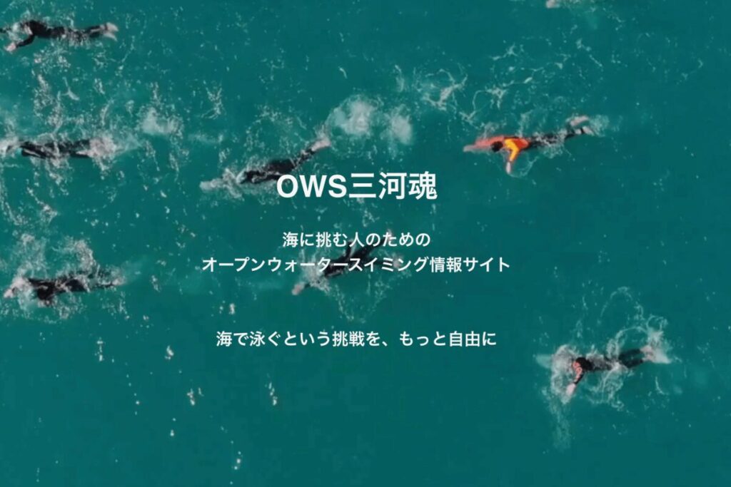 OWS 三河魂 | 自然環境（海、湖、川）を泳ぐOWSを楽しむためのサイトです